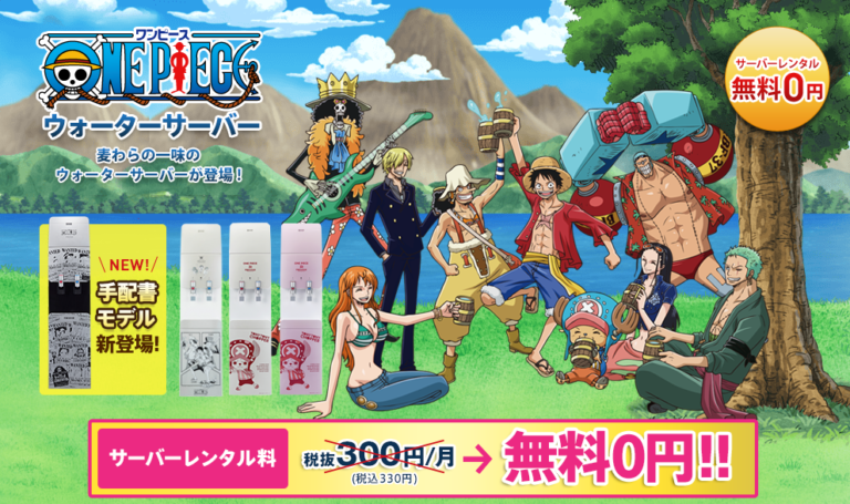 ワンピースのウォーターサーバーは無料レンタルプラン！ | KENBY BLOG