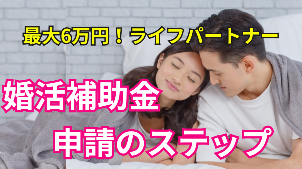 最大6万円！ライフパートナー婚活補助金申請のステップ | KENBY BLOG
